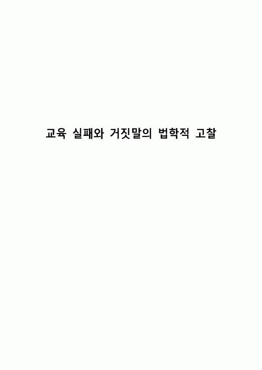 교육 실패와 거짓말의 법학적 고찰