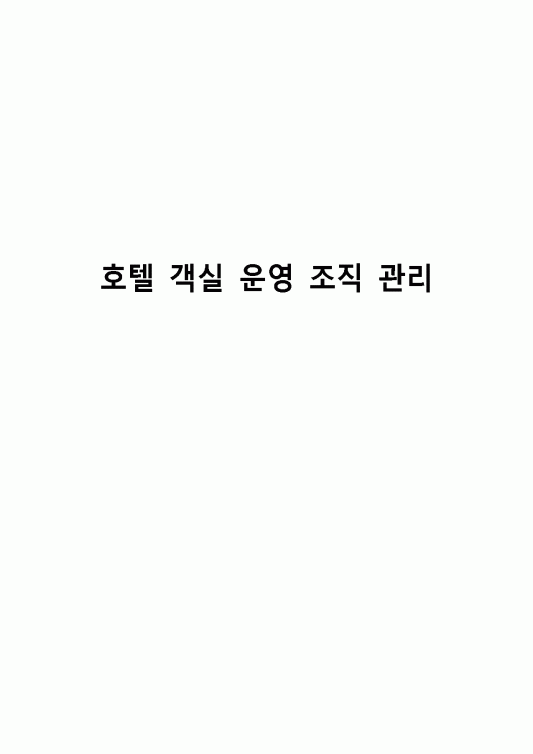 호텔 객실 운영 조직 관리