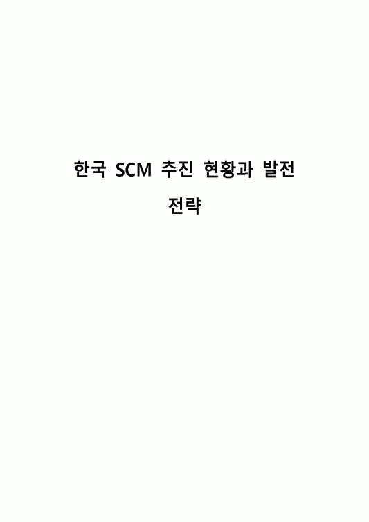 한국 SCM 추진 현황과 발전 전략