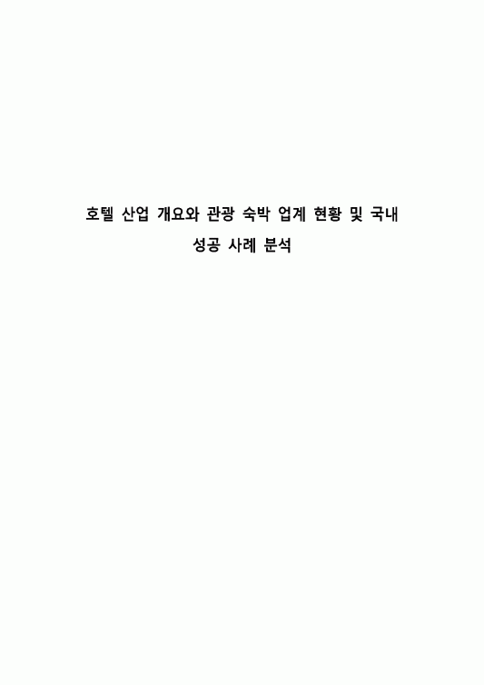 호텔 산업 개요와 관광 숙박 업계 현황 및 국내 성공 사례 분석
