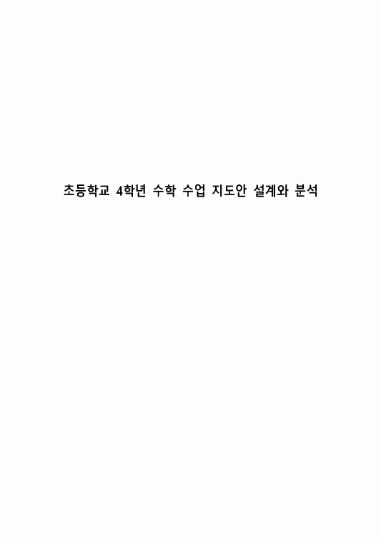 초등학교 4학년 수학 수업 지도안 설계와 분석