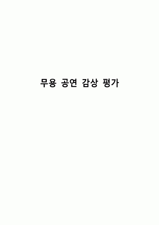 무용 공연 감상 평가