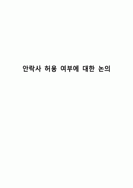 안락사 허용 여부에 대한 논의