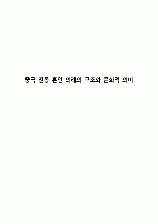 중국 전통 혼인 의례의 구조와 문화적 의미