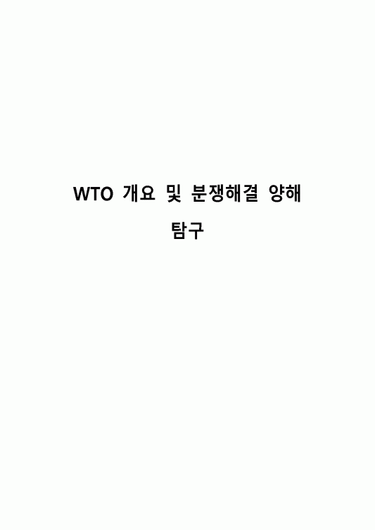 WTO 개요 및 분쟁해결 양해 탐구