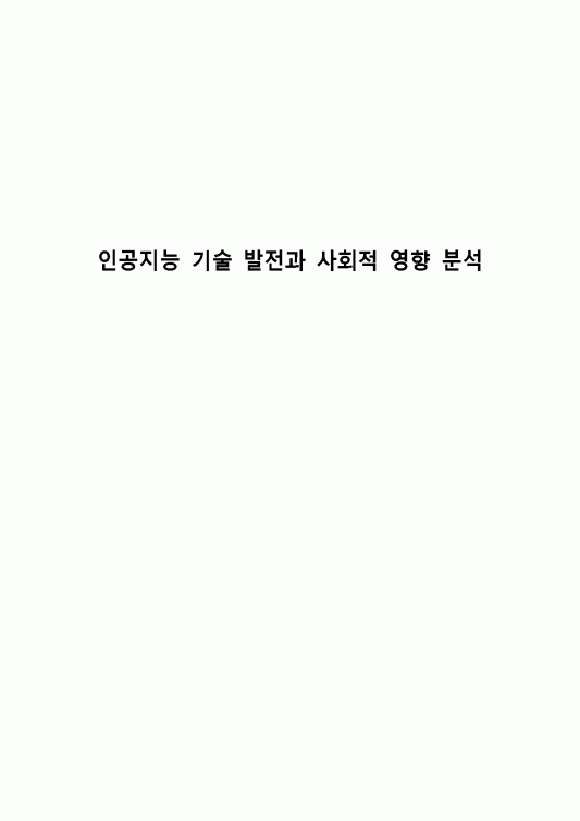 인공지능 기술 발전과 사회적 영향 분석