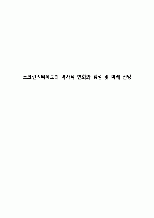 스크린쿼터제도의 역사적 변화와 쟁점 및 미래 전망