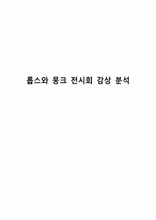 롭스와 뭉크 전시회 감상 분석
