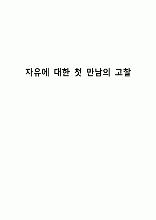 자유에 대한 첫 만남의 고찰