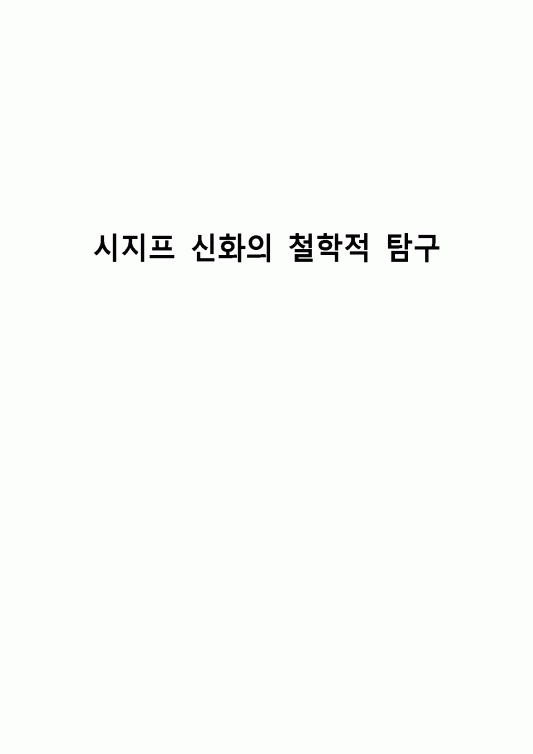 시지프 신화의 철학적 탐구