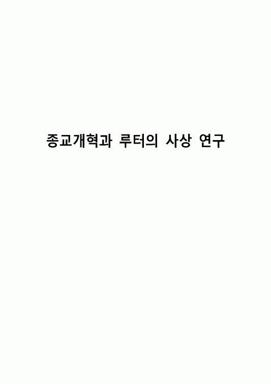 종교개혁과 루터의 사상 연구