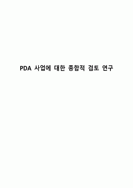 PDA 사업에 대한 종합적 검토 연구