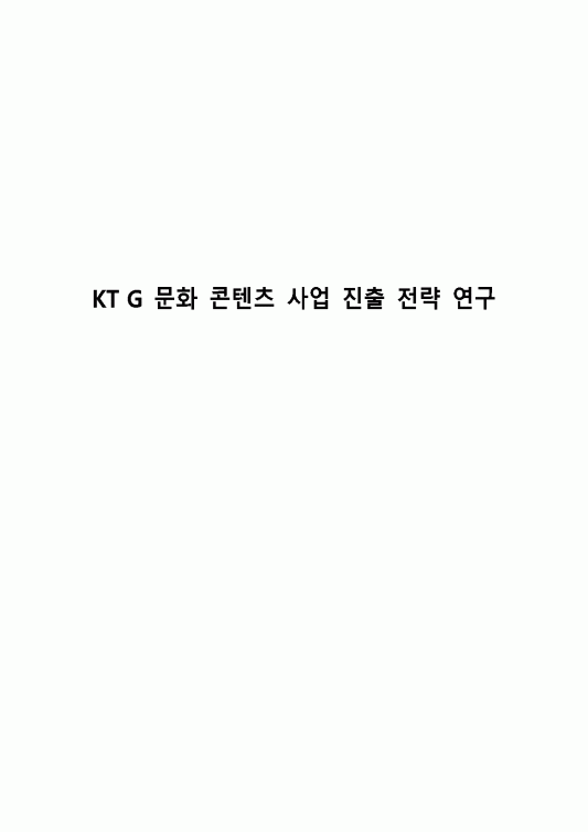 KT G 문화 콘텐츠 사업 진출 전략 연구