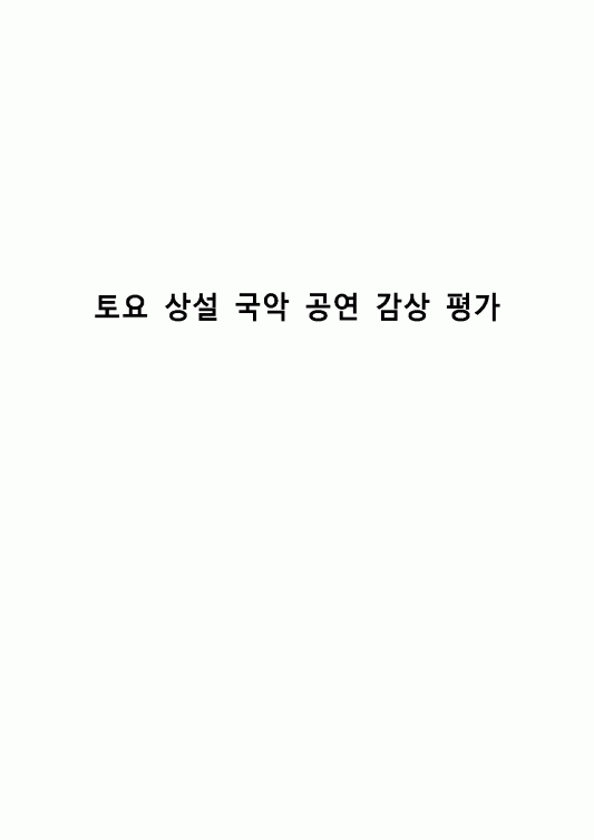 토요 상설 국악 공연 감상 평가