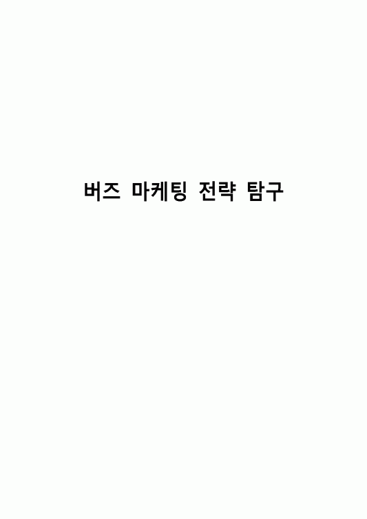 버즈 마케팅 전략 탐구