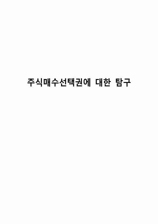 주식매수선택권에 대한 탐구