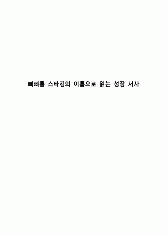 삐삐롱 스타킹의 이름으로 읽는 성장 서사