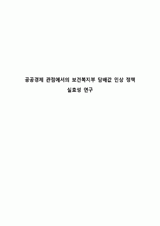 공공경제 관점에서의 보건복지부 담배값 인상 정책 실효성 연구