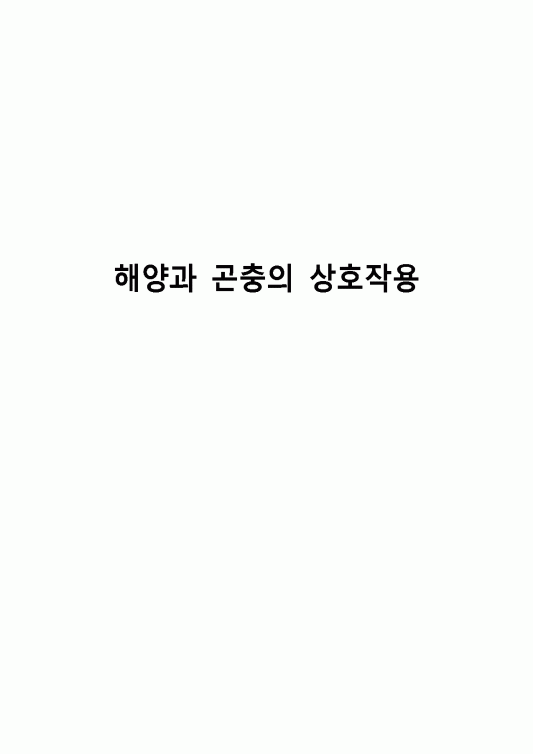해양과 곤충의 상호작용