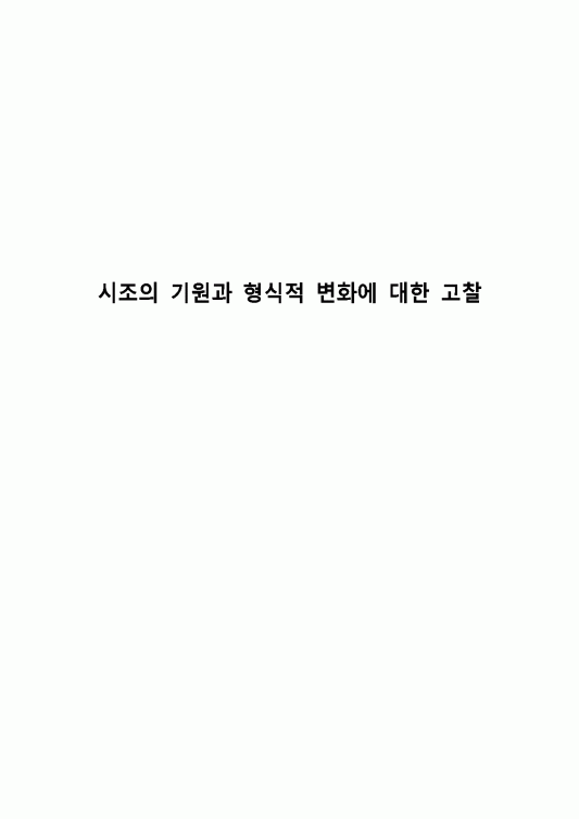 시조의 기원과 형식적 변화에 대한 고찰