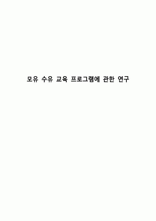 모유 수유 교육 프로그램에 관한 연구