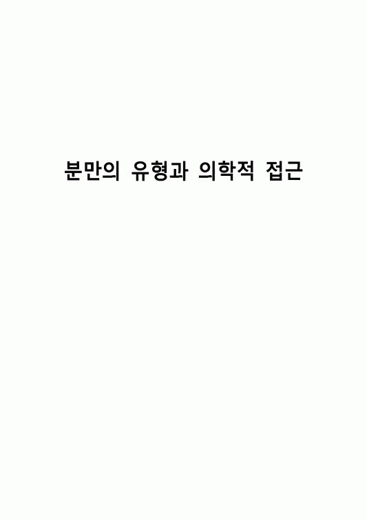 분만의 유형과 의학적 접근