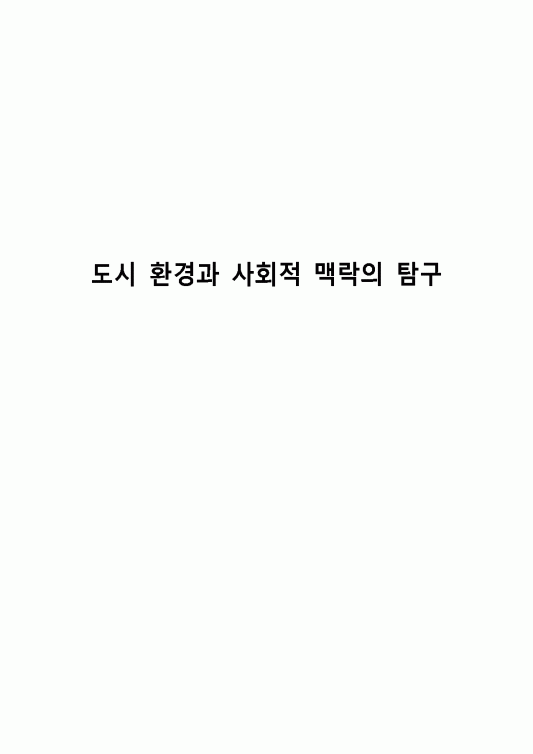 도시 환경과 사회적 맥락의 탐구