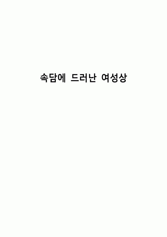 속담에 드러난 여성상