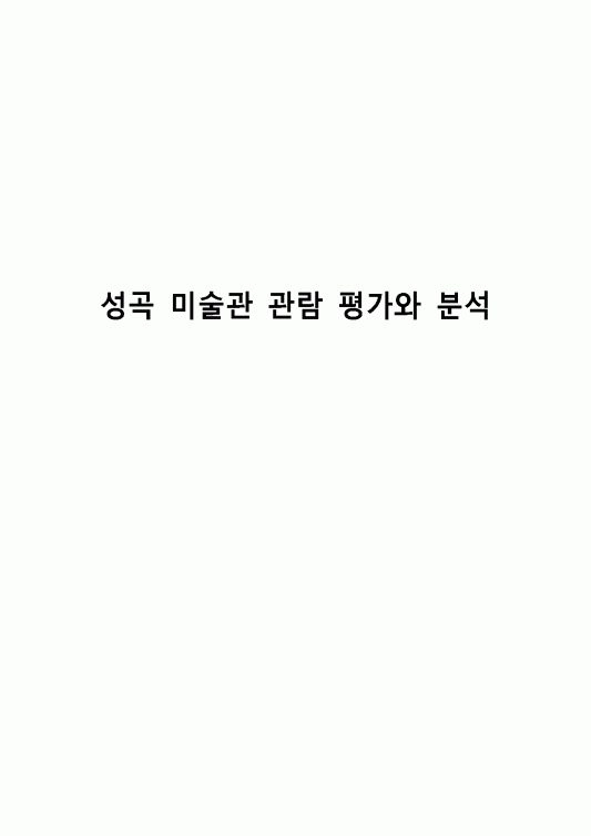 성곡 미술관 관람 평가와 분석