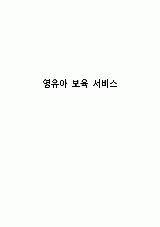 영유아 보육 서비스