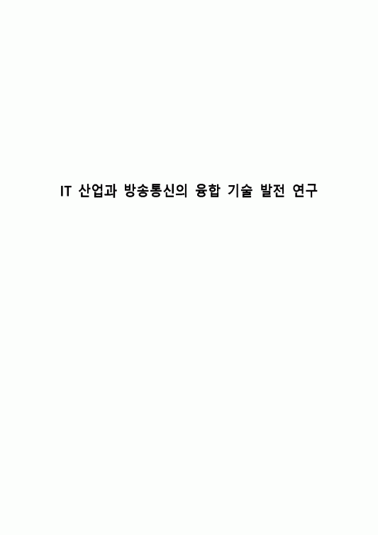 IT 산업과 방송통신의 융합 기술 발전 연구