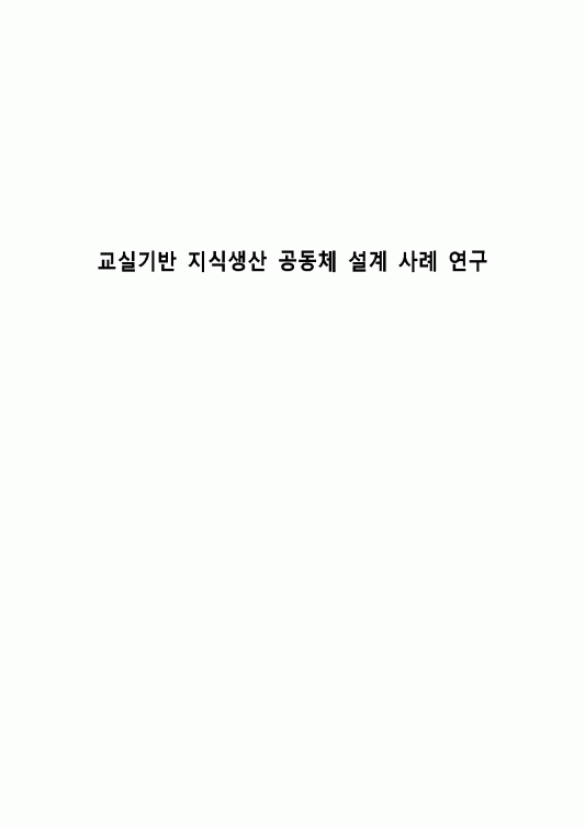 교실기반 지식생산 공동체 설계 사례 연구