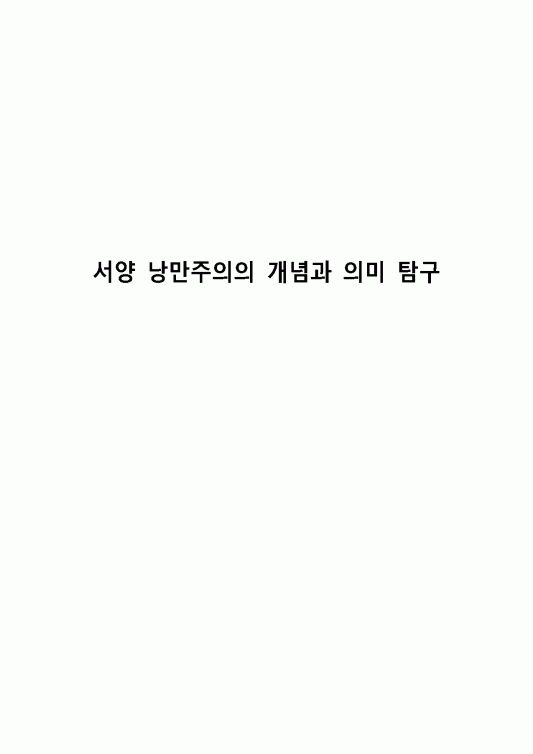 서양 낭만주의의 개념과 의미 탐구