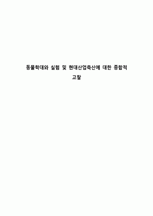 동물학대와 실험 및 현대산업축산에 대한 종합적 고찰