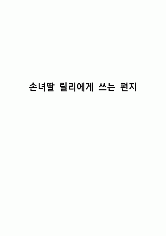 손녀딸 릴리에게 쓰는 편지