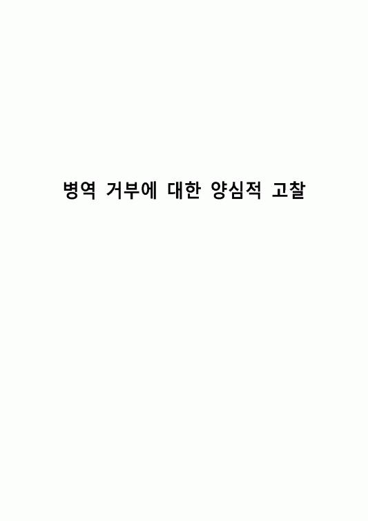 병역 거부에 대한 양심적 고찰