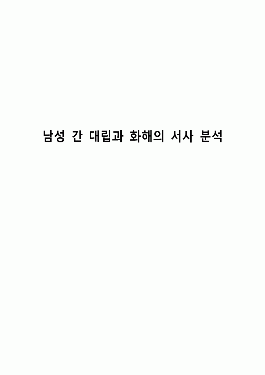 남성 간 대립과 화해의 서사 분석
