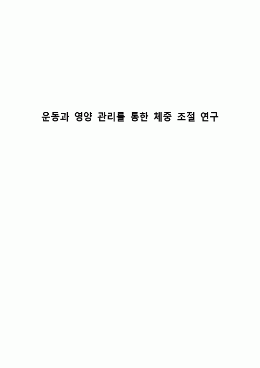 운동과 영양 관리를 통한 체중 조절 연구