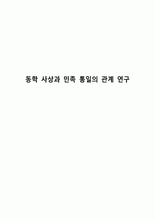 동학 사상과 민족 통일의 관계 연구