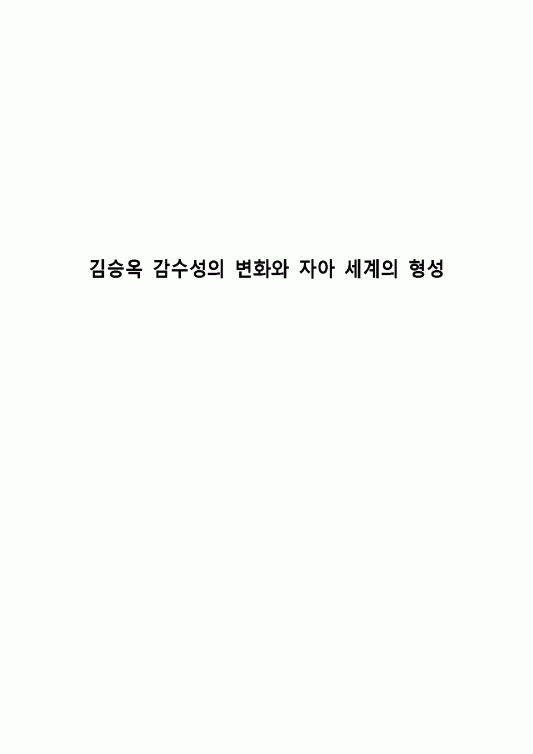 김승옥 감수성의 변화와 자아 세계의 형성