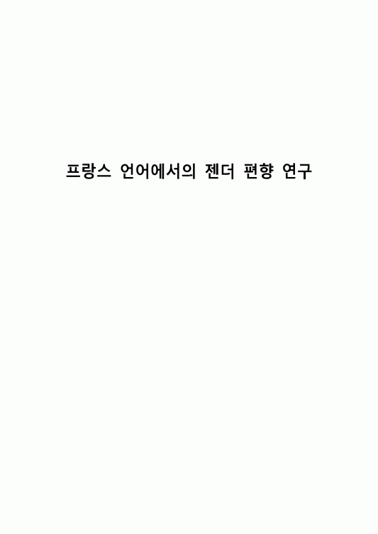프랑스 언어에서의 젠더 편향 연구