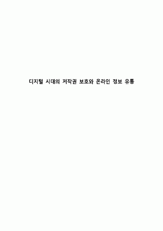 디지털 시대의 저작권 보호와 온라인 정보 유통