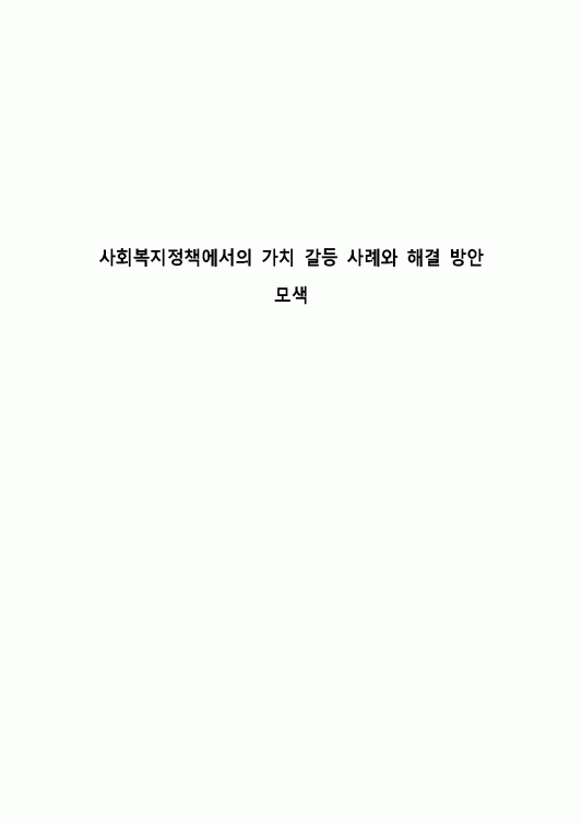 사회복지정책에서의 가치 갈등 사례와 해결 방안 모색