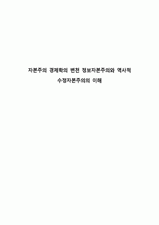 자본주의 경제학의 변천 정보자본주의와 역사적 수정자본주의의 이해