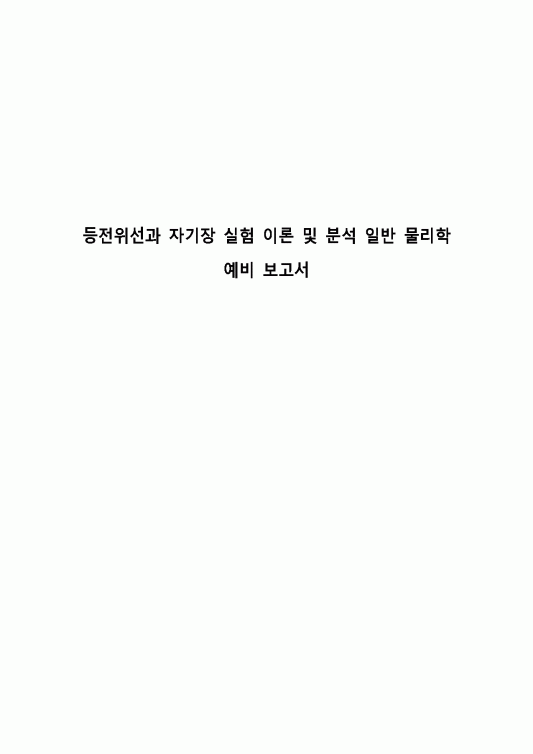 등전위선과 자기장 실험 이론 및 분석 일반 물리학 예비 보고서