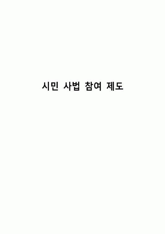 시민 사법 참여 제도