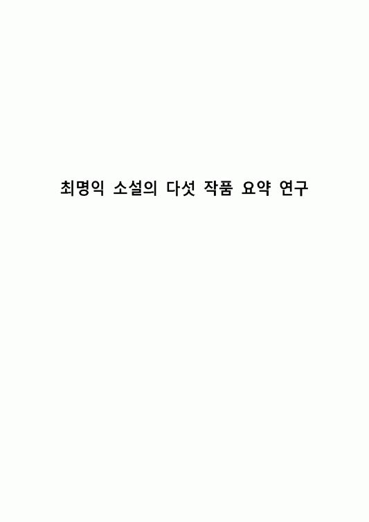최명익 소설의 다섯 작품 요약 연구