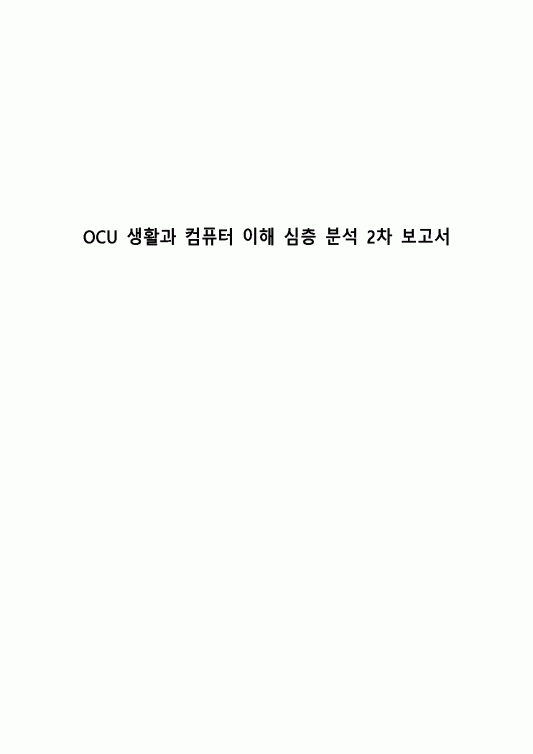 OCU 생활과 컴퓨터 이해 심층 분석 2차 보고서