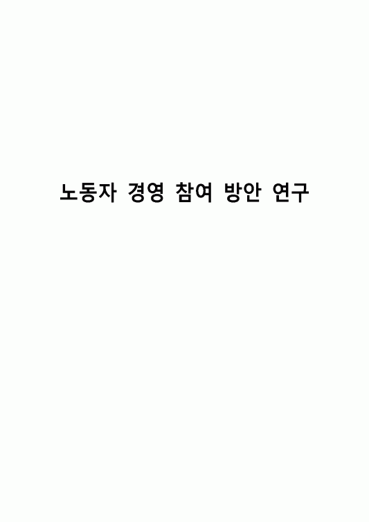 노동자 경영 참여 방안 연구