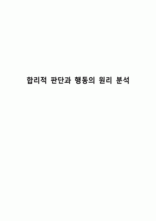 합리적 판단과 행동의 원리 분석